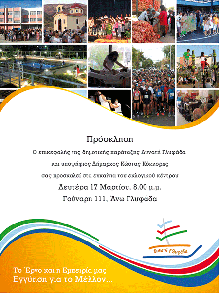 Πρόσκληση στα εγκαίνια του εκλογικού κέντρου της Δυνατής Γλυφάδας