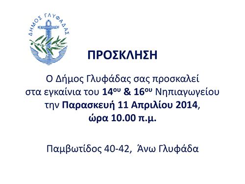 ΕΓΚΑΙΝΙΑ ΝΗΠΙΑΓΩΓΕΙΩΝ ΚΑΙ ΔΙΑΣΧΟΛΙΚΟΥ ΚΕΝΤΡΟΥ