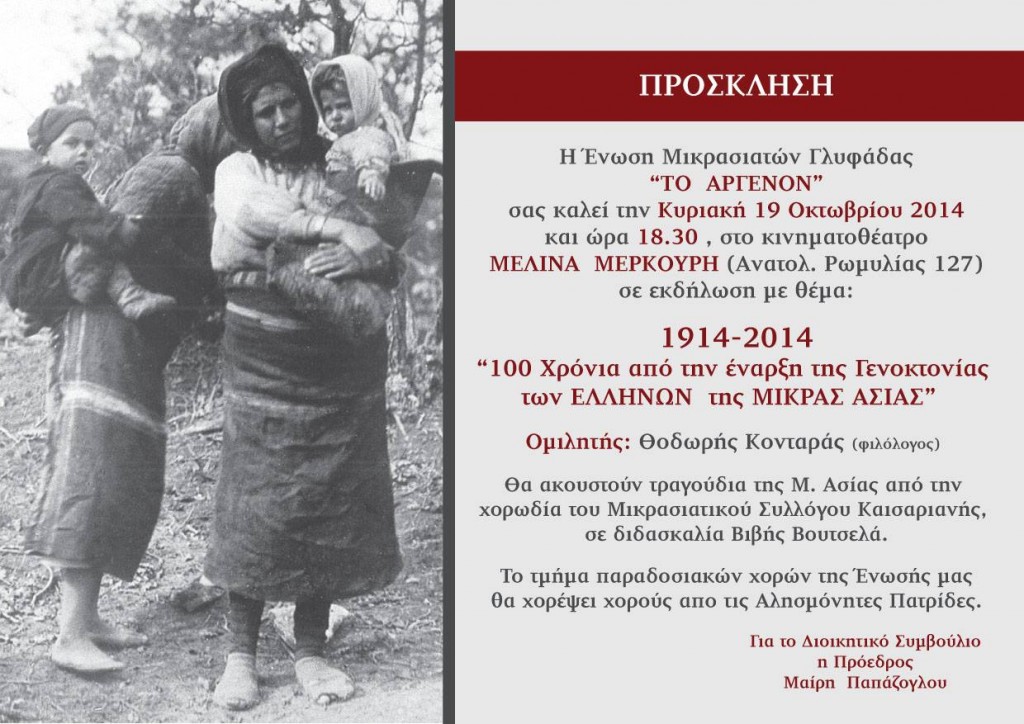 Η ΕΝΩΣΗ ΜΙΚΡΑΣΙΑΤΩΝ ΓΛΥΦΑΔΑΣ "ΤΟ ΑΡΓΕΝΟΝ" ΜΑΣ ΠΡΟΣΚΑΛΕΙ