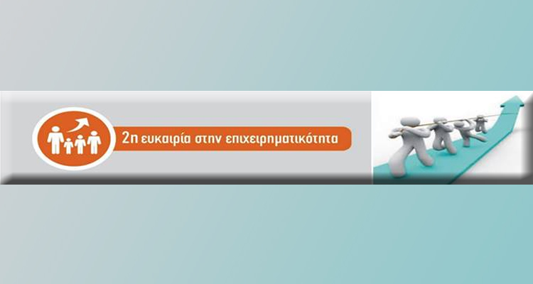 Δεύτερη Ευκαιρία Επιχειρηματικότητας