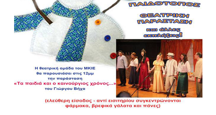 "ΟΙ ΦΙΛΟΙ ΤΟΥ ΜΚΙΕ" - ΠΑΙΔΙΚΗ ΓΙΟΡΤΗ