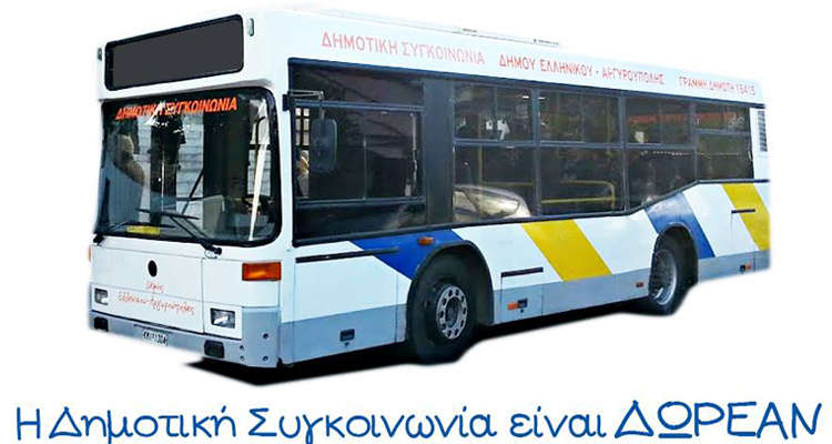 ΔΗΜΟΤΙΚΗ ΣΥΓΚΟΙΝΩΝΙΑ ΔΗΜΟΥ ΕΛΛΗΝΙΚΟΥ-ΑΡΓΥΡΟΥΠΟΛΗΣ -ΧΑΡΤΗΣ-ΔΙΑΔΡΟΜΕΣ ...