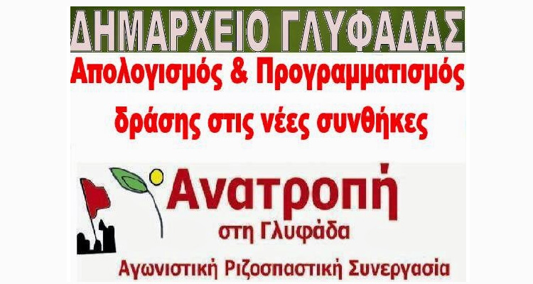 Η ΑΝΑΤΡΟΠΗ ΣΤΗ ΓΛΥΦΑΔΑ ΣΥΓΚΑΛΕΙ ΓΕΝΙΚΗ ΣΥΝΕΛΕΥΣΗ