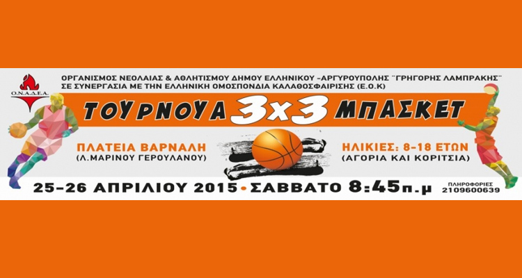 ΤΟΥΡΝΟΥΑ ΜΠΑΣΚΕΤ 3Χ3 - Νέοι Δρόμοι στα Τρίποντα! - Γλυφάδα Metropolitans