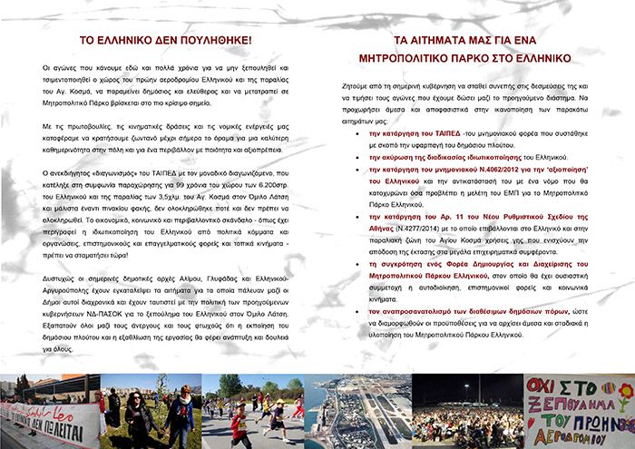 ΔΗΜΟΣΙΑ ΣΥΖΗΤΗΣΗ ΓΙΑ ΤΟ ΜΗΤΡΟΠΟΛΙΤΙΚΟ ΠΑΡΚΟ ΕΛΛΗΝΙΚΟΥ - Γλυφάδα ...