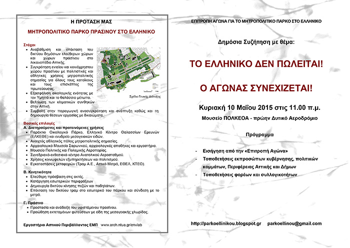 ΔΗΜΟΣΙΑ ΣΥΖΗΤΗΣΗ ΓΙΑ ΤΟ ΜΗΤΡΟΠΟΛΙΤΙΚΟ ΠΑΡΚΟ ΕΛΛΗΝΙΚΟΥ - Γλυφάδα ...