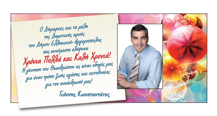 ΧΡΙΣΤΟΥΓΕΝΝΙΑΤΙΚΟ ΜΗΝΥΜΑ ΔΗΜΑΡΧΟΥ ΕΛΛΗΝΙΚΟΥ – ΑΡΓΥΡΟΥΠΟΛΗΣ - Γλυφάδα ...