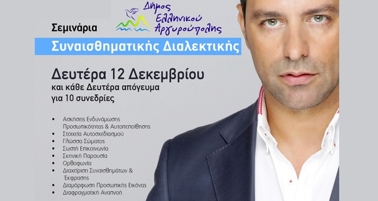 Σεμινάρια Συναισθηματικής Διαλεκτικής με τον Στέλιο Καλαθά στον Δήμο ...