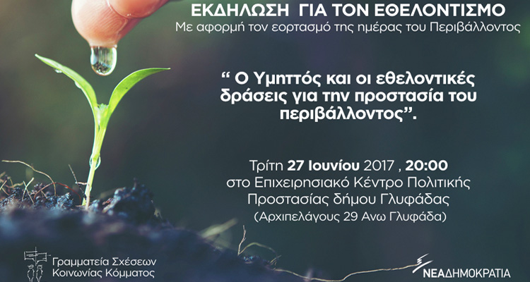 ΕΚΔΗΛΩΣΗ ΓΙΑ ΤΟΝ ΕΘΕΛΟΝΤΙΣΜΟ: "O Υμηττός και οι εθελοντικές δράσεις για ...