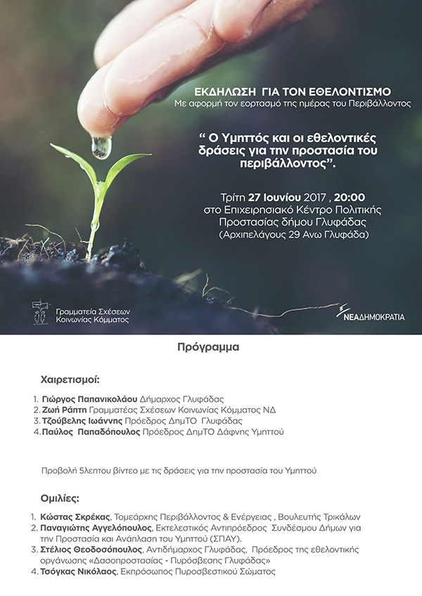 ΕΚΔΗΛΩΣΗ ΓΙΑ ΤΟΝ ΕΘΕΛΟΝΤΙΣΜΟ: "O Υμηττός και οι εθελοντικές δράσεις για ...