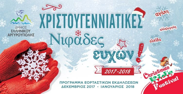 "ΧΡΙΣΤΟΥΓΕΝΝΙΑΤΙΚΕΣ ΝΙΦΑΔΕΣ ΕΥΧΩΝ" - ΠΡΟΓΡΑΜΜΑ ΕΚΔΗΛΩΣΕΩΝ - Γλυφάδα ...