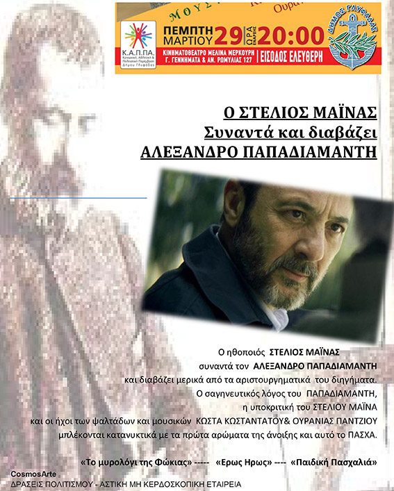 Ο ΣΤΕΛΙΟΣ ΜΑΪΝΑΣ συναντά και διαβάζει ΑΛΕΞΑΝΔΡΟ ΠΑΠΑΔΙΑΜΑΝΤΗ - Γλυφάδα ...