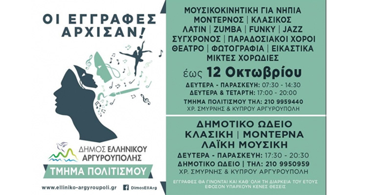 ΞΕΚΙΝΗΣΑΝ ΟΙ ΕΓΓΡΑΦΕΣ ΓΙΑ ΤΟ ΔΗΜΟΤΙΚΟ ΩΔΕΙΟ & ΤΑ ΠΟΛΙΤΙΣΤΙΚΑ ΤΜΗΜΑΤΑ ...