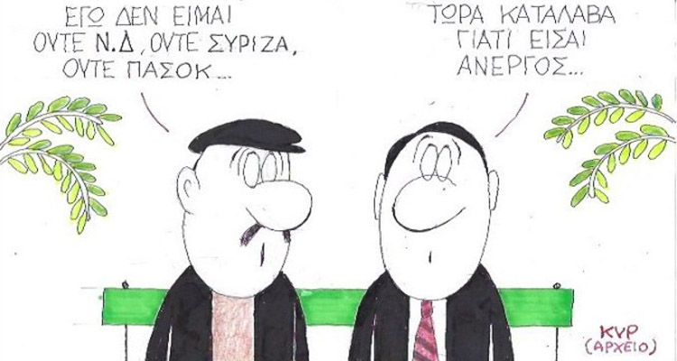 εδώ γελάμε ;-) Η επικαιρότητα σε σκίτσα - Γλυφάδα Metropolitans