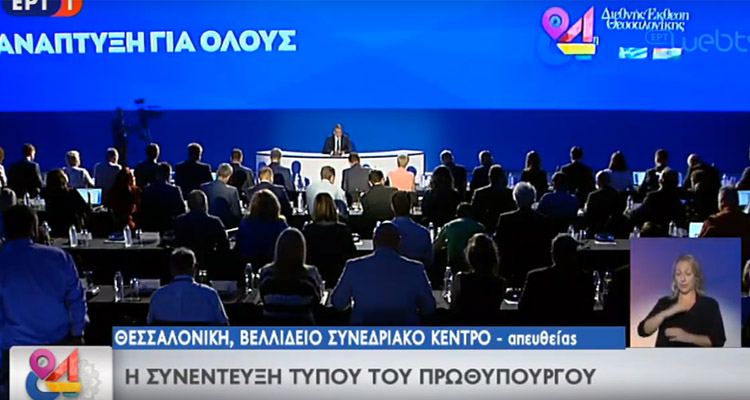 Συνέντευξη τύπου του πρωθυπουργού: Η Ελλάδα θα είναι η ευχάριστη ...
