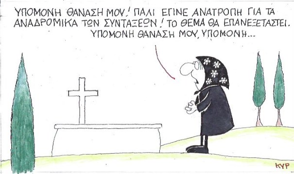 εδώ γελάμε ;-) Η επικαιρότητα σε σκίτσα - Γλυφάδα Metropolitans