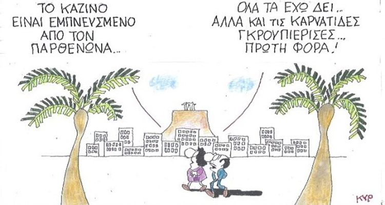 εδώ γελάμε ;-) Η επικαιρότητα σε σκίτσα - Γλυφάδα Metropolitans