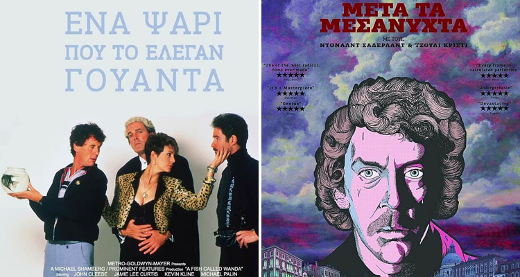 Μαριλένα Cinema: "ΕΝΑ ΨΑΡΙ ΠΟΥ ΤΟ ΕΛΕΓΑΝ ΓΟΥΑΝΤΑ" και "ΜΕΤΑ ΤΑ ...