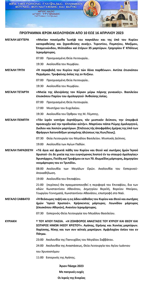 ΠΡΟΓΡΑΜΜΑ ΙΕΡΩΝ ΑΚΟΛΟΥΘΙΩΝ ΙΕΡΟΥ ΝΑΟΥ ΑΓ. ΤΡΥΦΩΝΟΣ ΤΕΡΨΙΘΕΑΣ ΓΛΥΦΑΔΑΣ ...
