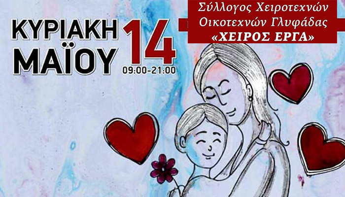 Παγκόσμια Ημέρα της Μητέρας η Κυριακή 14 Μαΐου - Δώρα για όλες τις ...
