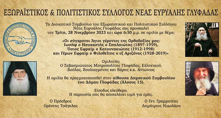 Ο Εξωραϊστικός & Πολιτιστικός Σύλ. Νέας Ευρυάλης Γλυφάδας σάς προσκαλεί ...